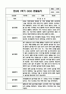 1년 만2세 관찰일지 및 발달평가-1페이지