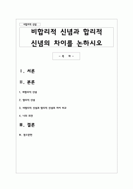 비합리적 신념과 합리적 신념의 차이를 논하시오-1페이지