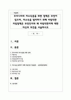 우리나라의 저소득층을 위한 정책은 무엇이 있으며 저소득을 탈피하기 위해 바람직한 자립정책은 무엇인지와 왜 바람직한지-1페이지