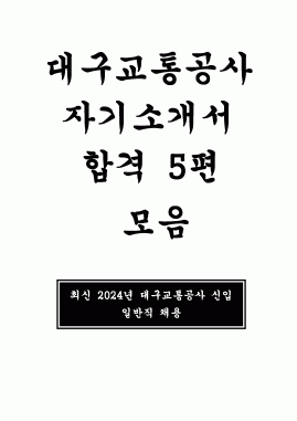 대구교통공사 자기소개서 5편 합격 모음- 대구교통공사 신입 사무직 자소서-1페이지