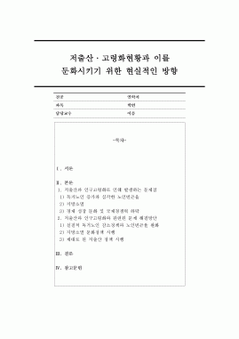 저출산·고령화현황과 이를 둔화시키기 위한 현실적인 방향-1페이지