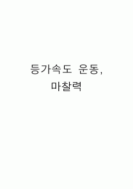 [물리학실험] 결과보고서_등가속도 운동, 마찰력 A+-1페이지