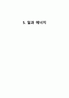 [물리학실험] 일과 에너지 결과보고서 A+-1페이지