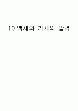 [물리학실험] 액체와 기체의 압력 결과보고서 A+-1페이지