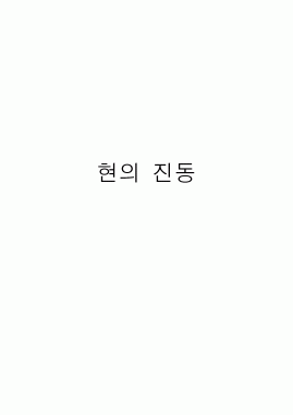 [물리학실험] 현의 진동 결과보고서 A+-1페이지