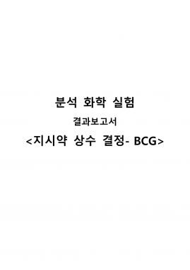 [분석화학실험] 지시약상수(KG) 결정- BCG 결과 결과보고서 A+-1페이지