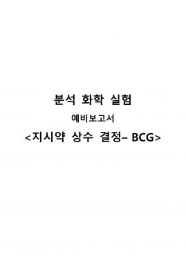 [분석화학실험] 지시약상수(KG) 결정- BCG 예비보고서 A+-1페이지