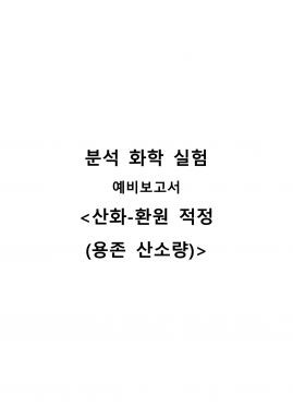 용존산소량(DO) 측정 예비보고서 A+-1페이지