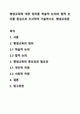 평생교육에 대한 정의를 학술적 논의와 법적 논의를 중심으로 조사하여 기술하시오. 평생교육론-1페이지