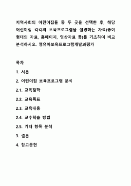 지역사회의 어린이집들 중 두 곳을 선택한 후, 해당 어린이집 각각의 보육프로그램을 설명하는 자료(종이형태의 자료, 홈페이지, 영상자료 등)를 기초하여 비교 분석하시오. 영유아보육프로그램개발과평가-1페이지