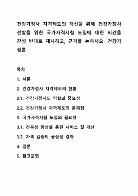 건강가정사 자격제도의 개선을 위해 건강가정사 선발을 위한 국가자격시험 도입에 대한 의견을 찬성 반대로 제시하고, 근거를 논하시오. 건강가정론-1페이지