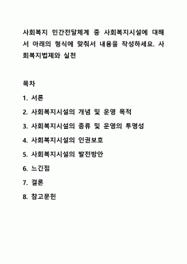 사회복지 민간전달체계 중 사회복지시설에 대해서 아래의 형식에 맞춰서 내용을 작성하세요. 사회복지법제와 실천-1페이지