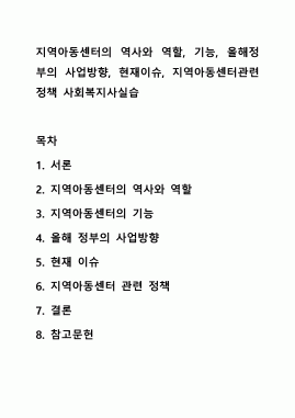 지역아동센터의 역사와 역할, 기능, 올해정부의 사업방향, 현재이슈, 지역아동센터관련 정책 사회복지사실습-1페이지