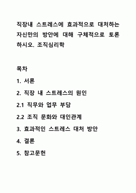 직장내 스트레스에 효과적으로 대처하는 자신만의 방안에 대해 구체적으로 토론하시오. 조직심리학-1페이지