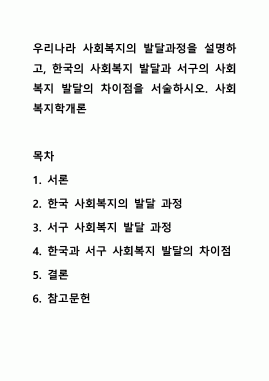 우리나라 사회복지의 발달과정을 설명하고, 한국의 사회복지 발달과 서구의 사회복지 발달의 차이점을 서술하시오. 사회복지학개론-1페이지