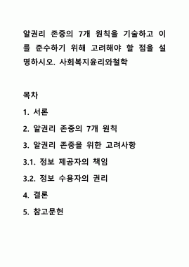 알권리 존중의 7개 원칙을 기술하고 이를 준수하기 위해 고려해야 할 점을 설명하시오. 사회복지윤리와철학-1페이지