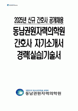 동남권원자력의학원 자기소개서 - 2025년 동남권원자력의학원 간호사 자소서+경력(실습)기술서 합격 자기소개서 동남권원자력의학원 간호사 자기소개서 동남권원자력의학원 자소서-1페이지