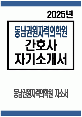 동남권원자력의학원 자기소개서 2025년) 동남권원자력의학원 간호사 자소서 최신 동남권원자력의학원 간호사 경력(실습)기술서 동남권원자력의학원 간호사 자기소개서-1페이지