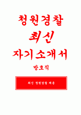 청원경찰 자기소개서- 청원경찰 자소서 방호직 지원동기 생활신조 및 가치관 공공기관 청원경찰 입사 후 포부 및 직무수행계획-1페이지