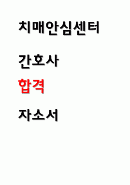 치매안심센터 간호사 자소서-1페이지