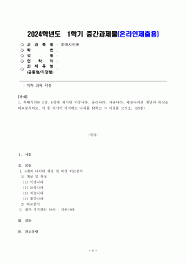 1. 후배시민론 5강, 6강에 제시된 이상나라, 윤리나라, 자유나라, 평등나라의 개념과 특성을 비교분석하고, 이 중 자기가 지지하는 나라를 밝히고 그 이유를 쓰시오.-1페이지