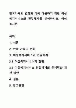 한국가족의 변화와 이에 대응하기 위한 여성복지서비스와 전달체계를 분석하시오. 여성복지론-1페이지