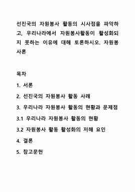 선진국의 자원봉사 활동의 시사점을 파악하고, 우리나라에서 자원봉사활동이 활성화되지 못하는 이유에 대해 토론하시오. 자원봉사론-1페이지