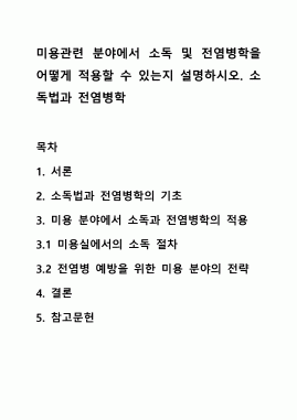 미용관련 분야에서 소독 및 전염병학을 어떻게 적용할 수 있는지 설명하시오. 소독법과 전염병학-1페이지