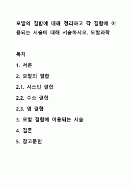 모발의 결합에 대해 정리하고 각 결합에 이용되는 시술에 대해 서술하시오. 모발과학-1페이지