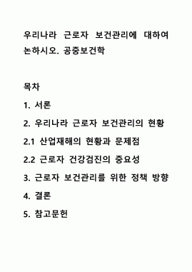 우리나라 근로자 보건관리에 대하여 논하시오. 공중보건학-1페이지