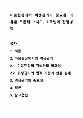 미용현장에서 위생관리가 중요한 이유를 토론해 보시오. 소독법과 전염병학-1페이지