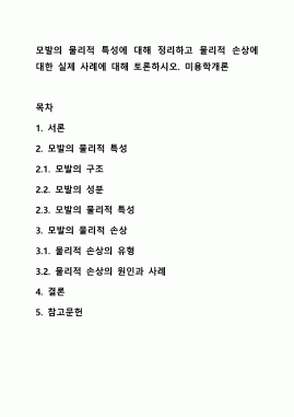 모발의 물리적 특성에 대해 정리하고 물리적 손상에 대한 실제 사례에 대해 토론하시오. 미용학개론-1페이지