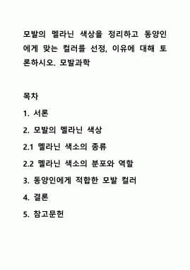 모발의 멜라닌 색상을 정리하고 동양인에게 맞는 컬러를 선정, 이유에 대해 토론하시오. 모발과학-1페이지