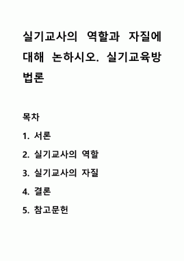 실기교사의 역할과 자질에 대해 논하시오. 실기교육방법론-1페이지