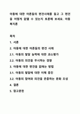 아동에 대한 어른들의 편견사례를 들고 그 편견을 어떻게 없앨 수 있는지 토론해 보세요. 아동복지론-1페이지