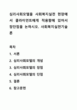 심리사회모델을 사회복지실천 현장에서 클라이언트에게 적용함에 있어서 장단점을 논하시오. 사회복지실천기술론-1페이지