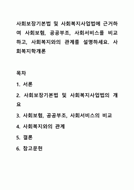 사회보장기본법 및 사회복지사업법에 근거하여 사회보험, 공공부조, 사회서비스를 비교하고, 사회복지와의 관계를 설명하세요. 사회복지학개론-1페이지