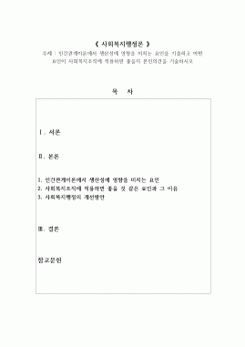 인간관계이론에서 생산성에 영향을 미치는 요인을 기술하고 어떤 요인이 사회복지조직에 적용하면 좋을지 본인의견을 기술하시오-1페이지