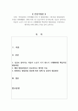 학자들마다 가족생활주기의 각 발달단계과 그에 따른 발달과업의 주장은 변화해왔다. 현대 사회 1인 싱글가족이 증가하는데, 싱글로 살아가는 자들이 노년기 시기 반드시 수행해야할 핵심적인 발달과업은 무엇이라고 생각하는지에 관해 근거를 들어 논하시오-1페이지