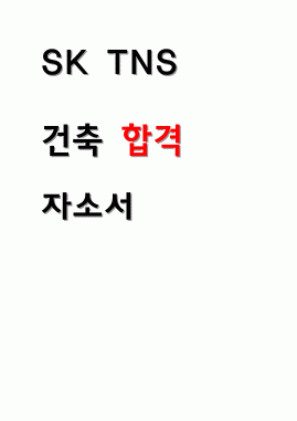 SK TNS 자소서 건축직 최종합격-1페이지