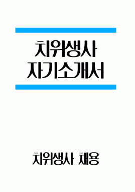 [치위생사 자기소개서] 치위생사 자소서 합격예문 치위생사 지원동기 치위생사 입사 후 포부 및 직무수행계획 치위생사 직무 경험 및 경력사항 치과위생사 자소서-1페이지