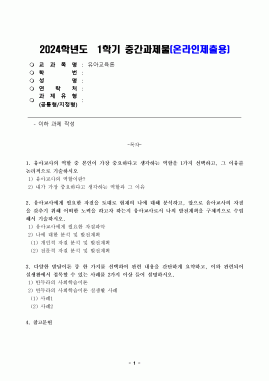 1. 유아교사의 역할 중 본인이 가장 중요하다고 생각하는 역할을 1가지 선택하고, 그 이유를 논리적으로 기술하시오  2. 유아교사에게 필요한 자질을 토대로 현재의 나에 대해 분석하고, 앞으로 유아교사의 자질을 갖추기 위해 어떠한 노력을 하고자 하는지 유아교사로서 나의 발전계획을 구체적으로 수립해서 기술하시오.-1페이지