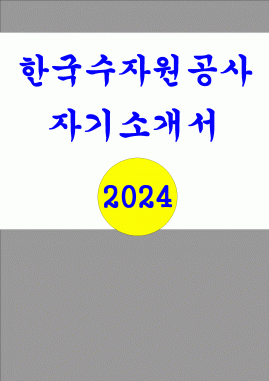 한국수자원공사 자기소개서- 합격예문 한국수자원공사 자소서 경험기술서 자신이 지원한 분야에서 뛰어난 전문가가 되기 위해 기울이고 있는 노력에 대해 구체적으로 서술 K-water에 입사지원한 동기 및 입사 후 실천하고자 하는 목표를 K-water 핵심가치(안전, 역동, 공정) 중 자신과 가장 잘 부합하는 역량과 결부시켜 작성-1페이지