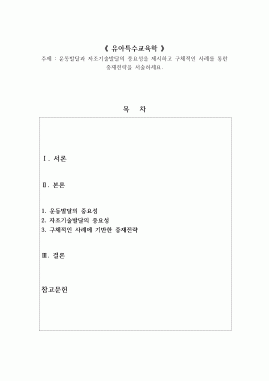 운동발달과 자조기술발달의 중요성을 제시하고 구체적인 사례를 통한 중재전략을 서술하세요.-1페이지