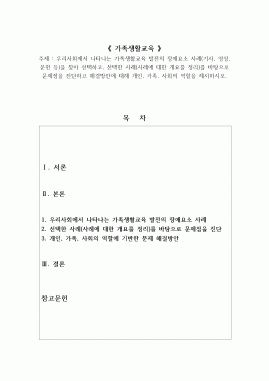 우리사회에서 나타나는 가족생활교육 발전의 장애요소 사례(기사, 영상, 문헌 등)을 찾아 선택하고, 선택한 사례(사례에 대한 개요를 정리)를 바탕으로 문제점을 진단하고 해결방안에 대해 개인, 가족, 사회의 역할을 제시하시오.-1페이지