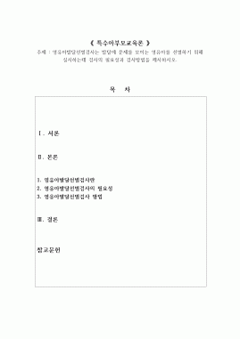 영유아발달선별검사는 발달에 문제를 보이는 영유아를 선별하기 위해 실시하는데 검사의 필요성과 검사방법을 제시하시오.-1페이지