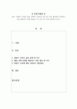 맞벌이 가정의 돌봄 공백이 무엇인지 세 가지 이상 제시하여 설명하고 이를 해결하기 위한 대안을 각각 세 가지 이상 제시해 보시오-1페이지