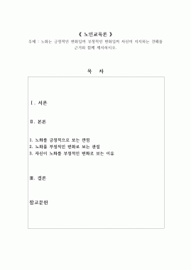 노화는 긍정적인 변화일까 부정적인 변화일까 자신이 지지하는 견해를 근거와 함께 제시하시오.-1페이지