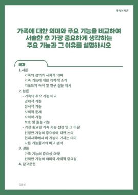 가족복지론 _ 가족에 대한 의미와 주요 기능을 비교하여 서술한 후 가장 중요하게 생각하는 주요 기능과 그 이유를 설명하시오-1페이지