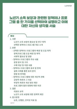 노인복지 _ 노년기 소득 보장과 관련된 정책이나 프로그램 중 한 가지를 선택하여 설명하고 이에 대한 자신의 생각을 서술-1페이지